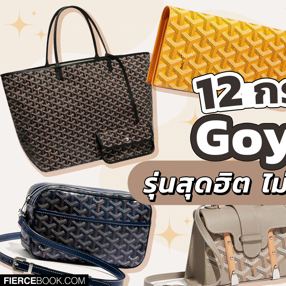 12 กระเป๋า Goyard รุ่นสุดฮิต ไม่มีไม่ได้แล้ว~ :: Fiercebook